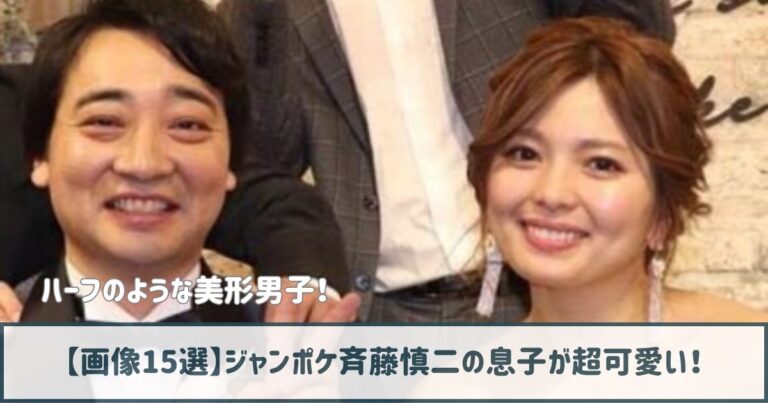 【画像15選】ジャンポケ斉藤の子供(息子)が超可愛い！キッズモデル？｜asami-blog